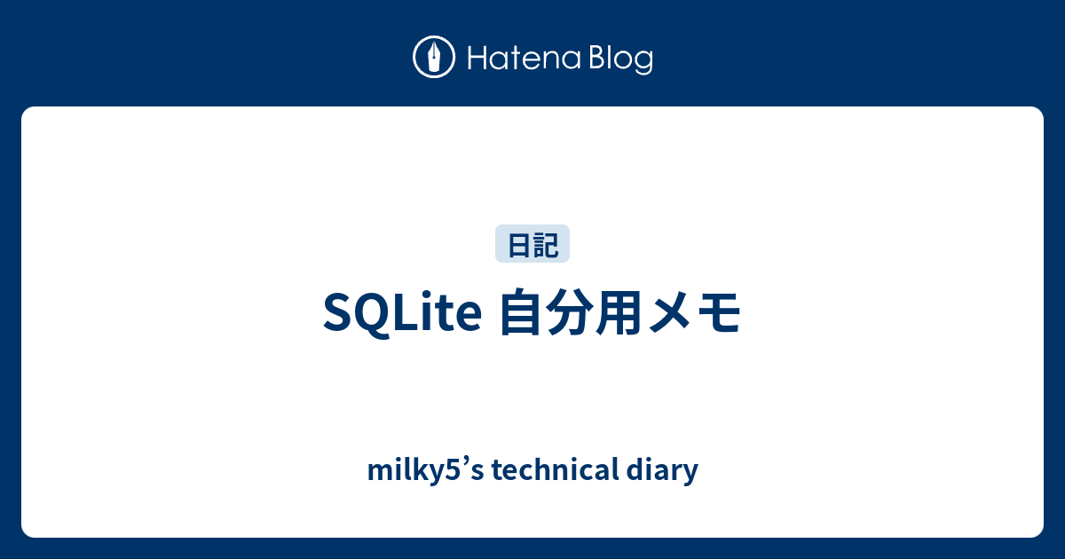 SQLite 自分用メモ - milky5’s technical diary