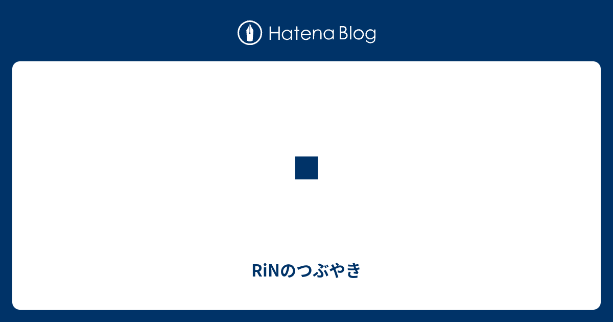 - RiNのつぶやき