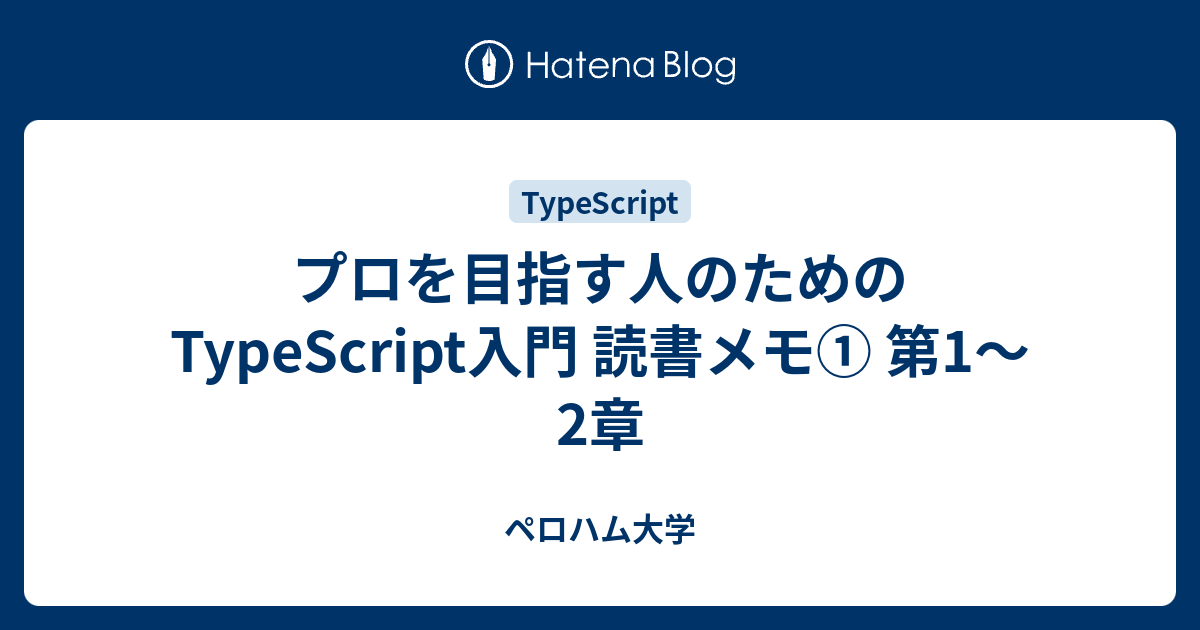 プロを目指す人のためのTypeScript入門 読書メモ① 第1～2章 - ペロハム大学