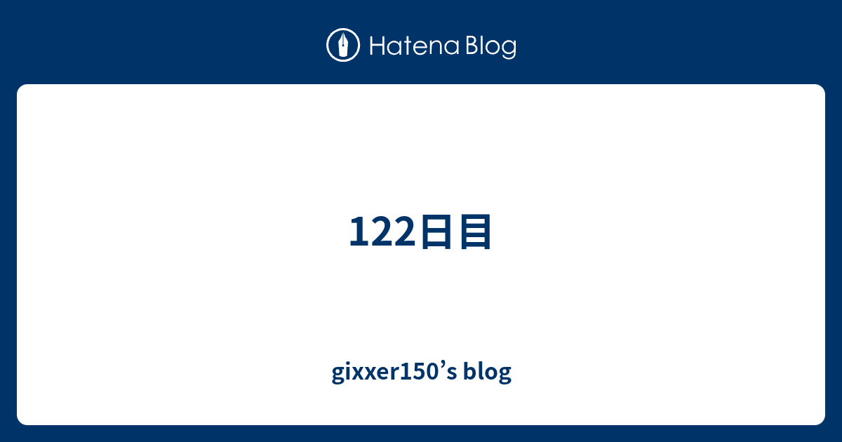 122日目 - gixxer150’s blog