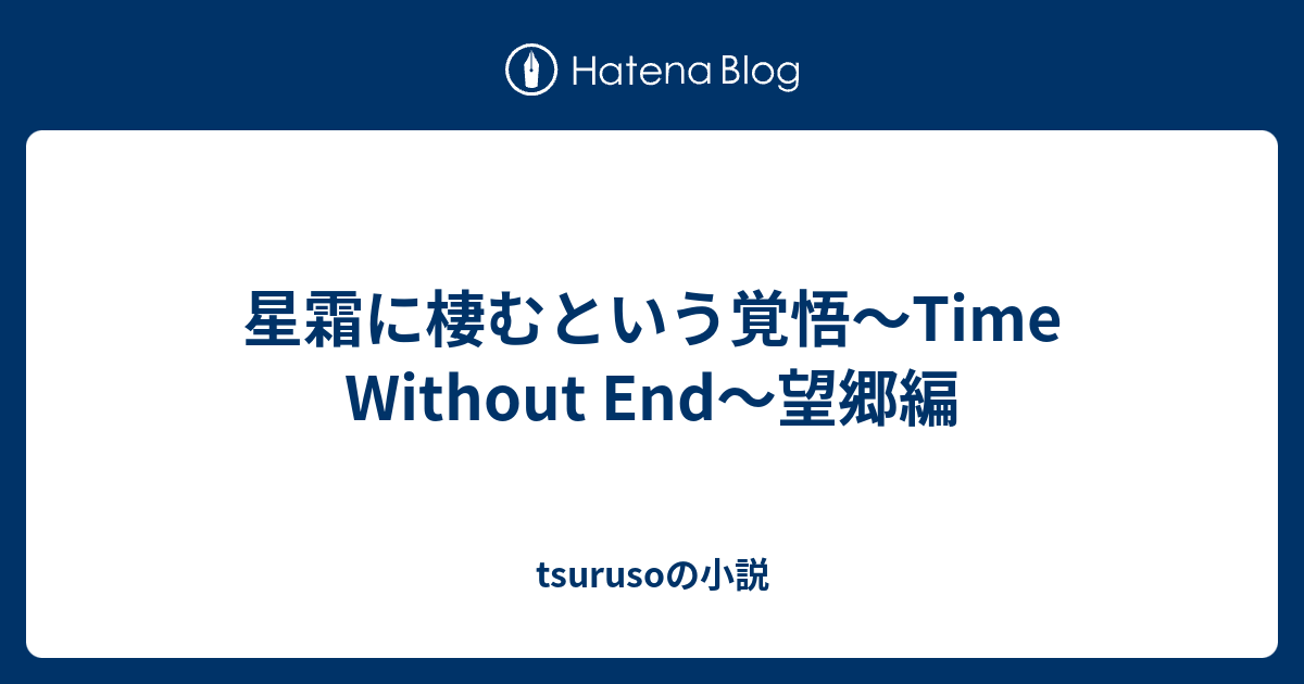 星霜に棲むという覚悟〜Time Without End〜 - tsurusoの小説
