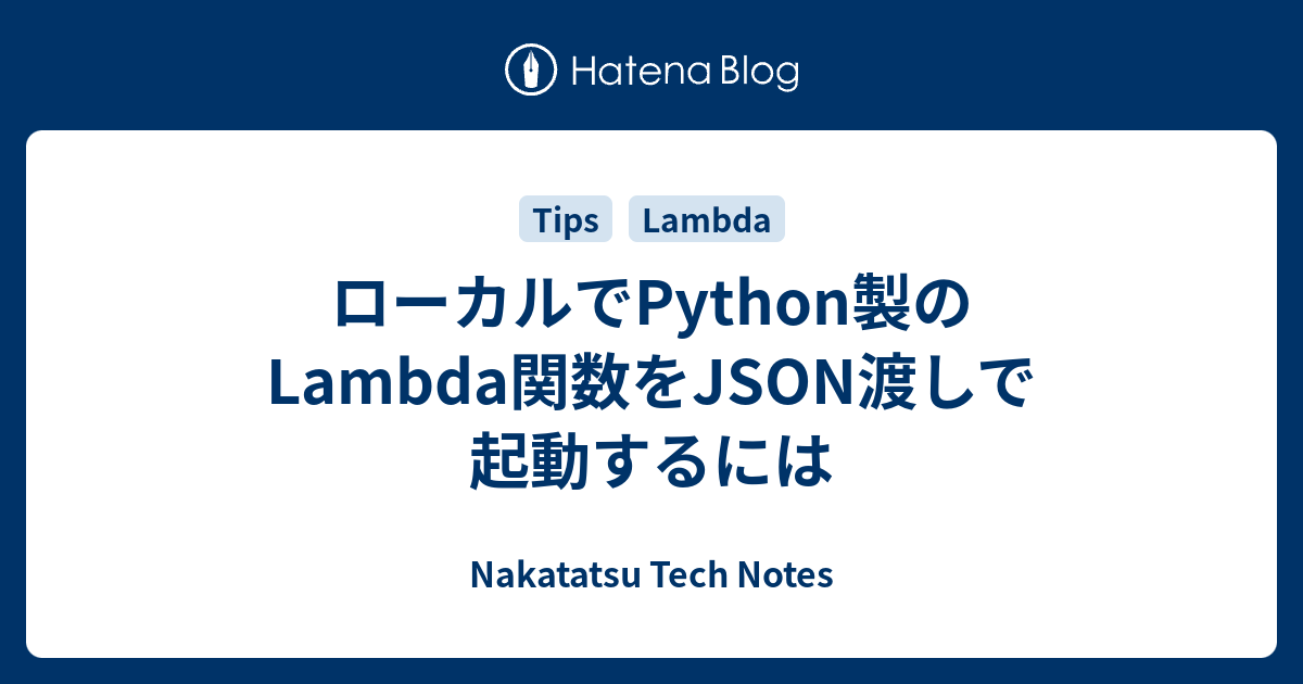 ローカルでpython製のlambda関数をjson渡しで起動するには Nakatatsu Tech Notes