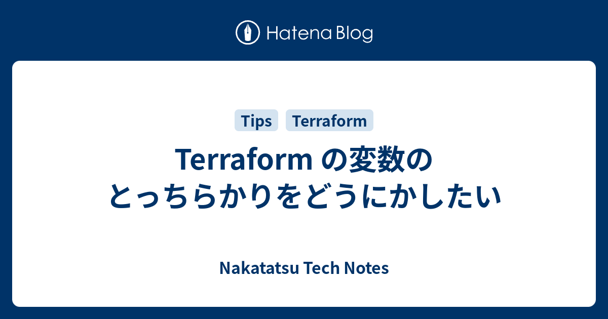 Terraform の変数のとっちらかりをどうにかしたい Nakatatsu Tech Notes