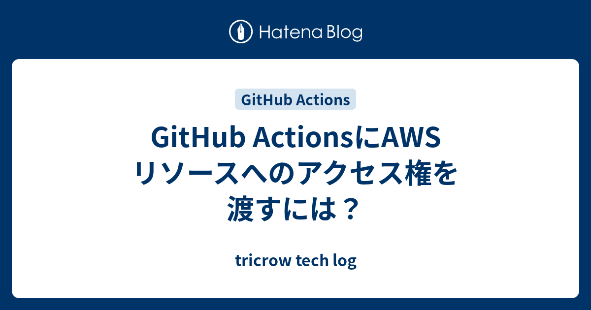 Github Actionsにaws リソースへのアクセス権を渡すには？ Nakatatsu Tech Notes