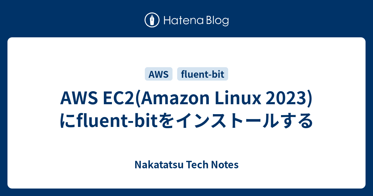 AWS EC2(Amazon Linux 2023)にfluent-bitをインストールする - tricrow tech log