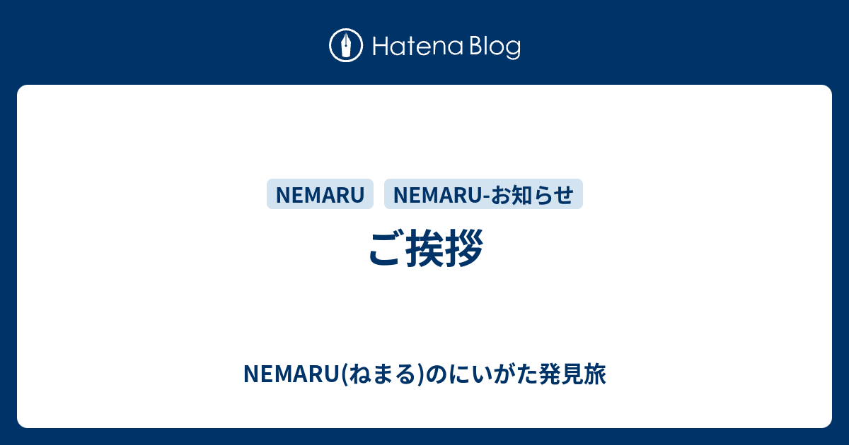 ご挨拶 - NEMARU(ねまる)のにいがた発見旅