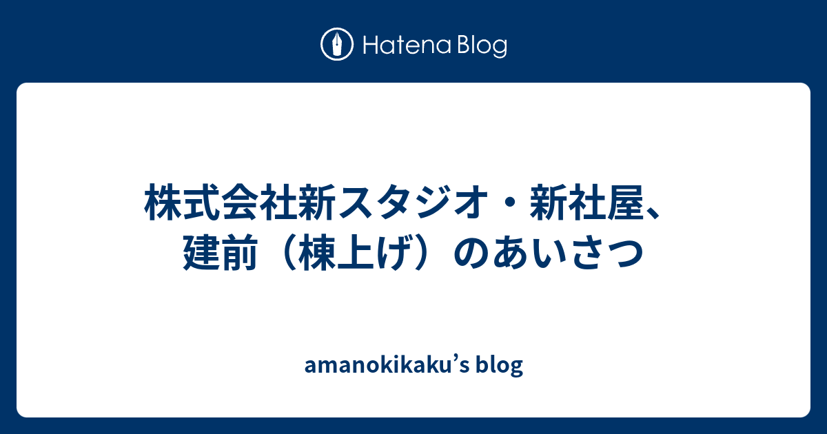 株式会社新スタジオ・新社屋、建前（棟上げ）のあいさつ - amanokikaku’s blog