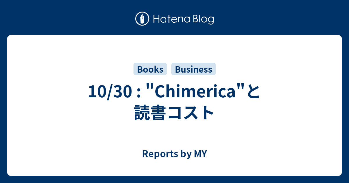 10/30 : "Chimerica"と読書コスト - Reports by MY
