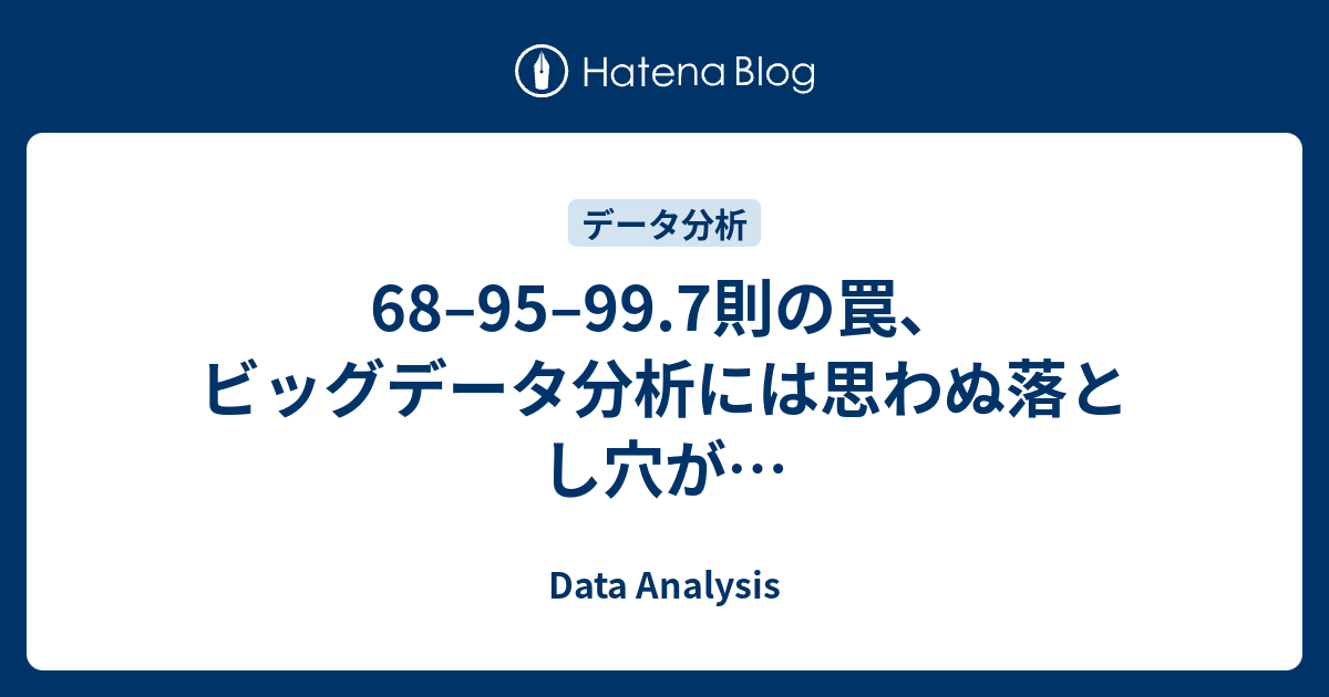 68–95–99.7則の罠、ビッグデータ分析には思わぬ落とし穴が… - Data Analysis