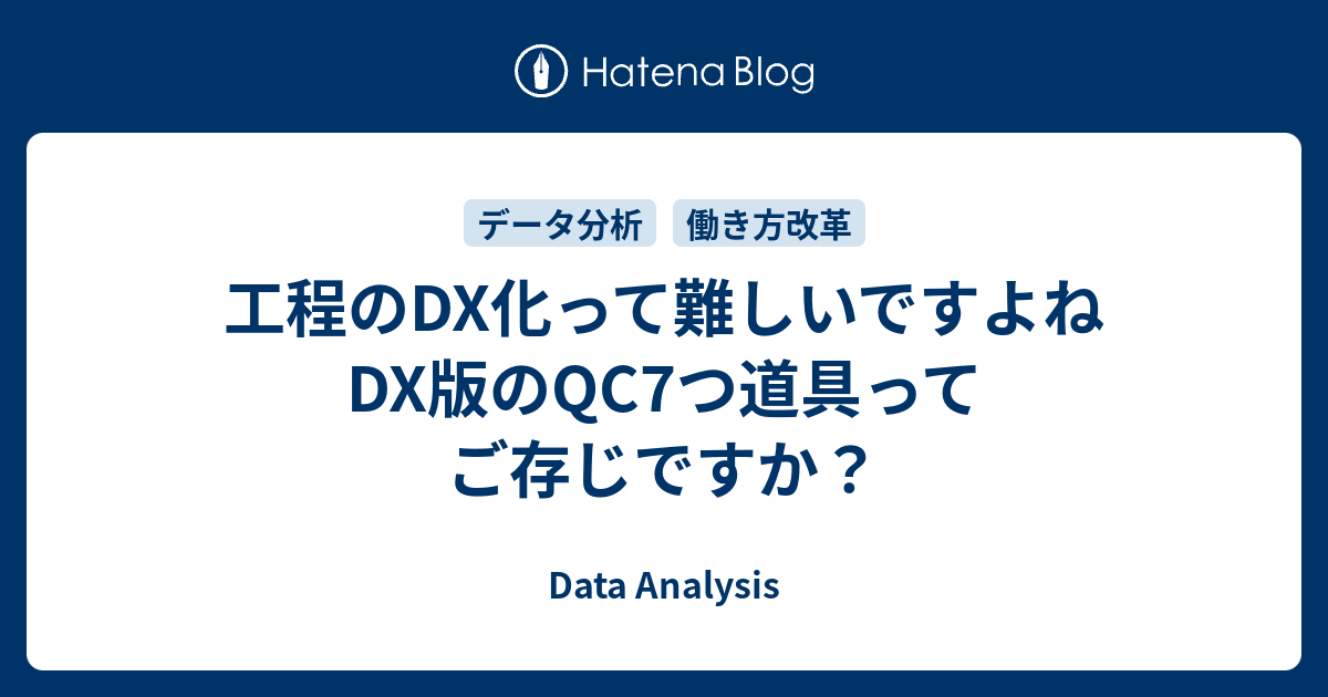 工程のDX化って難しいですよね DX版のQC7つ道具ってご存じですか？ - Data Analysis