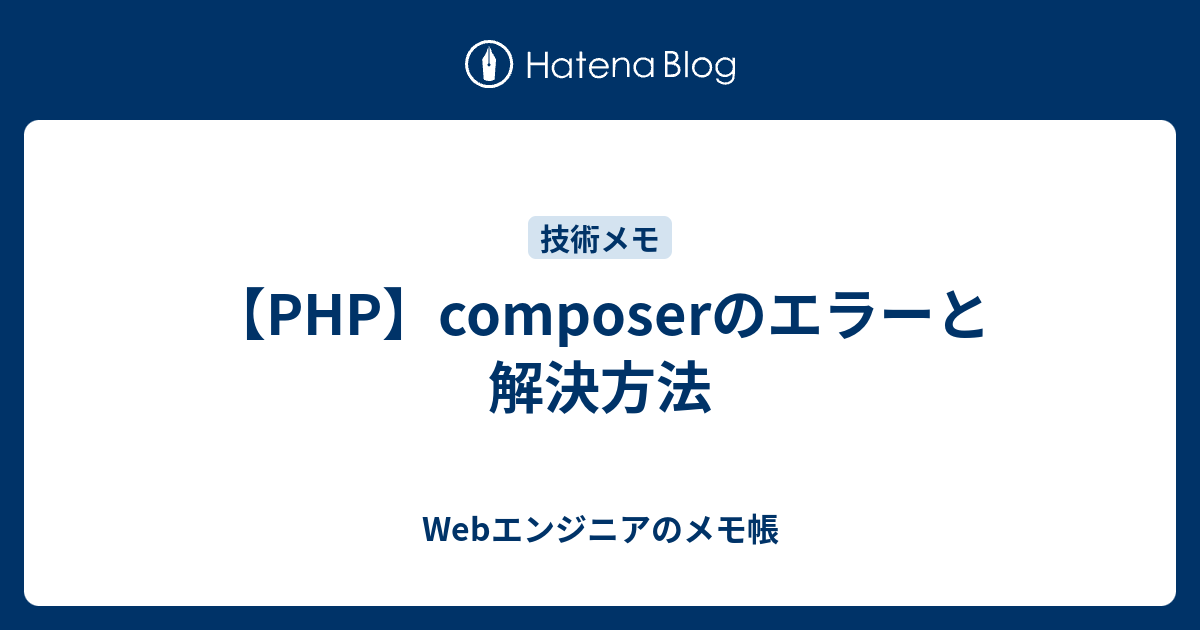 【PHP】composerのエラーと解決方法 - Webエンジニアのメモ帳