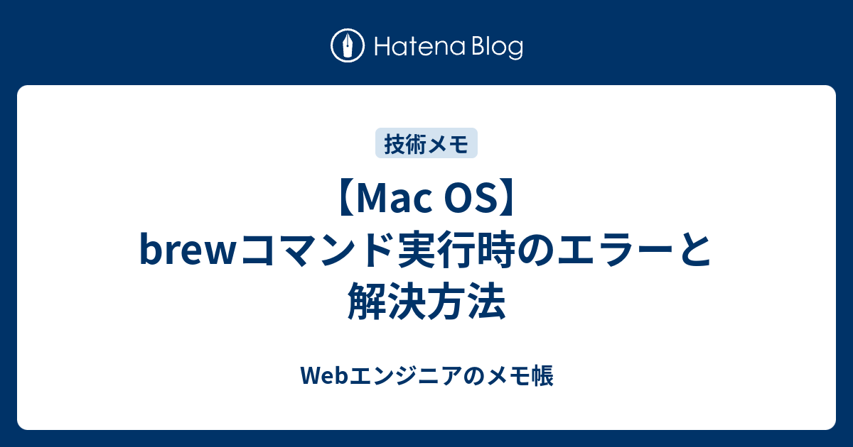 【Mac OS】brewコマンド実行時のエラーと解決方法 - Webエンジニアのメモ帳