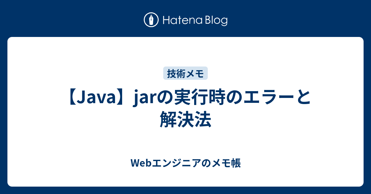 【Java】jarの実行時のエラーと解決法 - Webエンジニアのメモ帳
