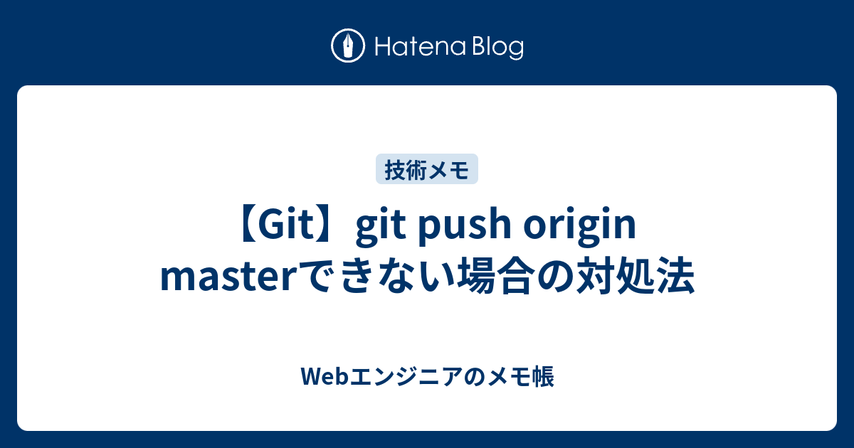 【Git】git push origin masterできない場合の対処法 - Webエンジニアのメモ帳