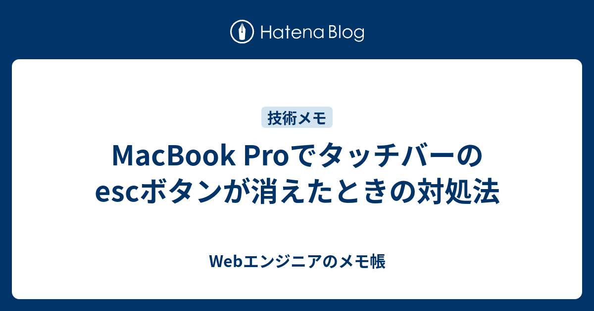 MacBook Proでタッチバーのescボタンが消えたときの対処法 - Webエンジニアのメモ帳