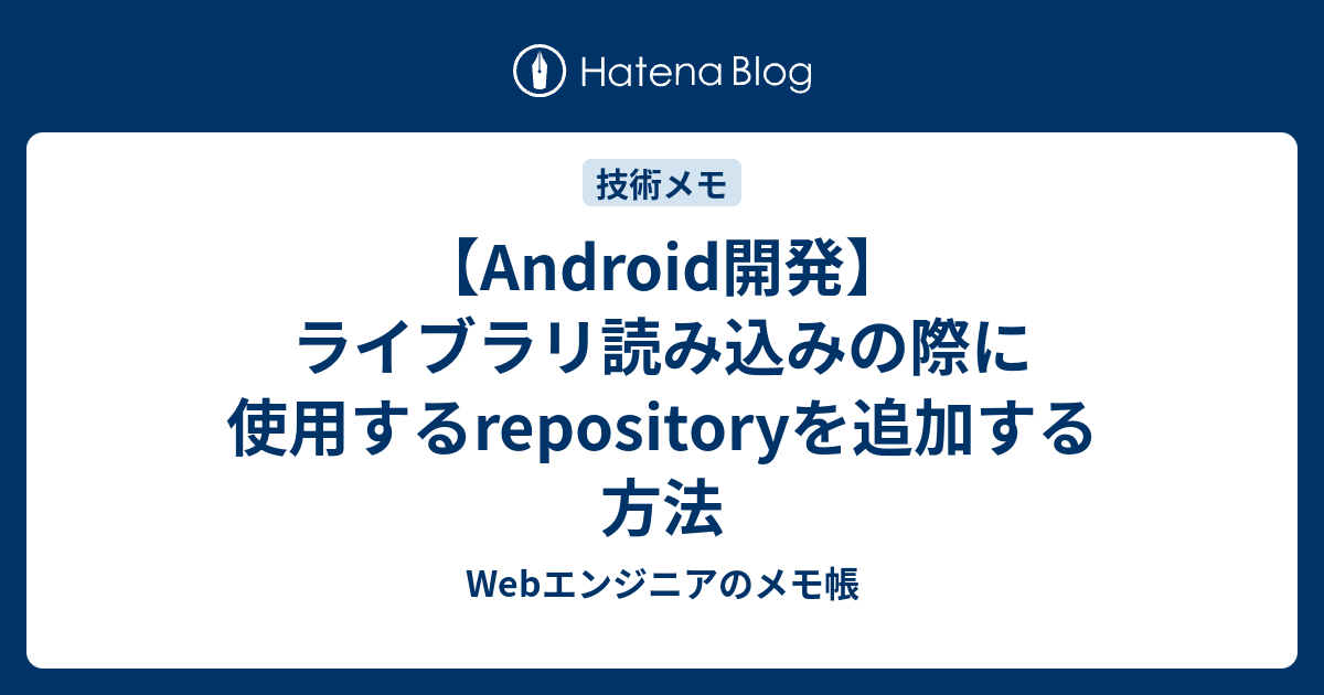 【Android開発】ライブラリ読み込みの際に使用するrepositoryを追加する方法 - Webエンジニアのメモ帳