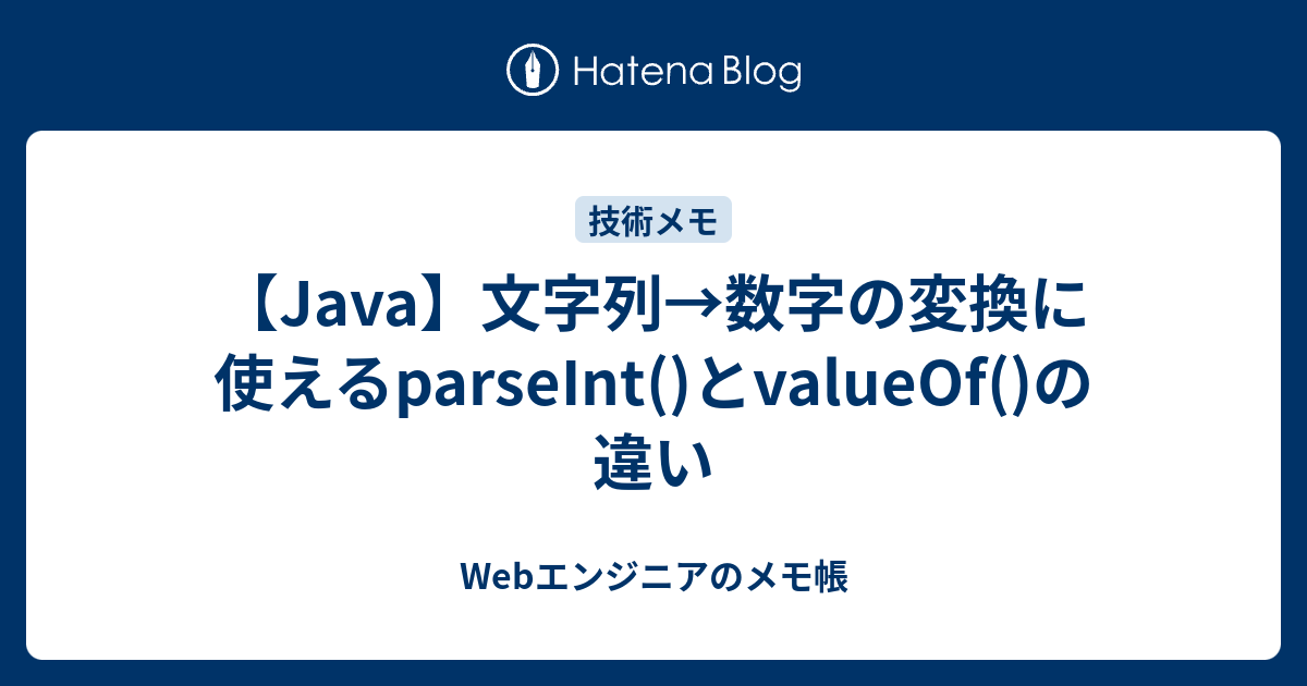 【Java】文字列→数字の変換に使えるparseInt()とvalueOf()の違い - Webエンジニアのメモ帳