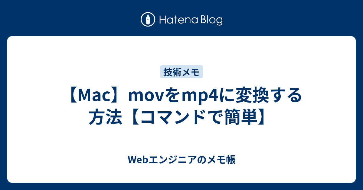 【Mac】movをmp4に変換する方法【コマンドで簡単】 - Webエンジニアのメモ帳