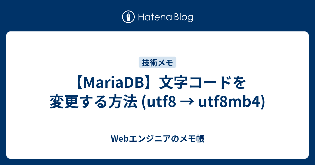 【MariaDB】文字コードを変更する方法 (utf8 → utf8mb4) - Webエンジニアのメモ帳