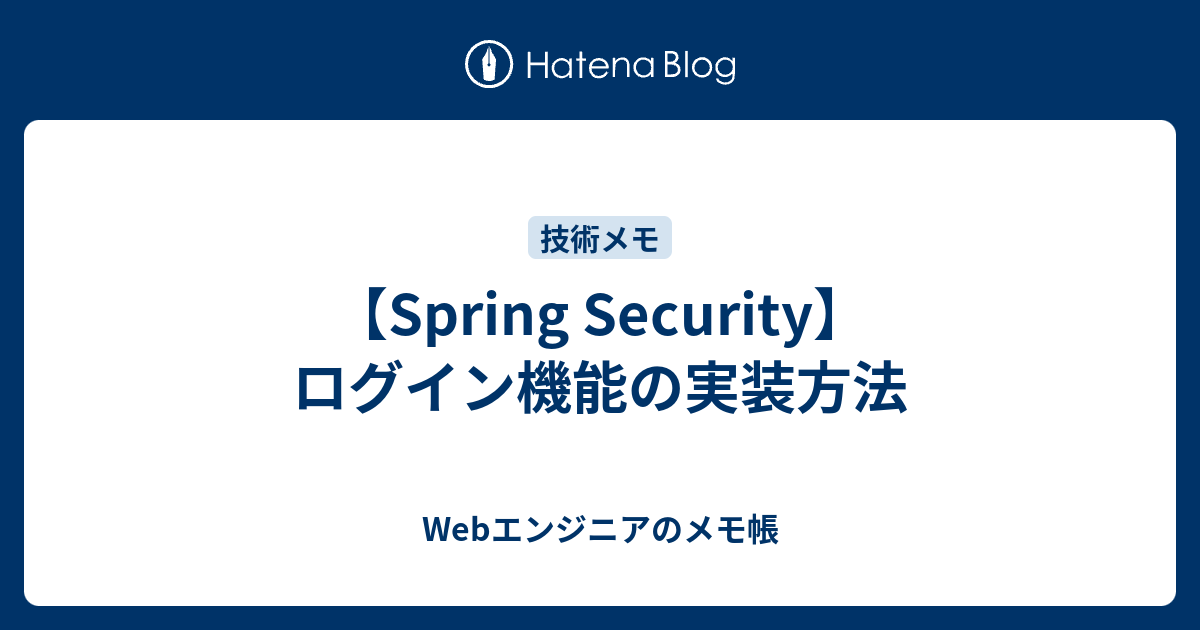 【Spring Security】ログイン機能の実装方法 - Webエンジニアのメモ帳