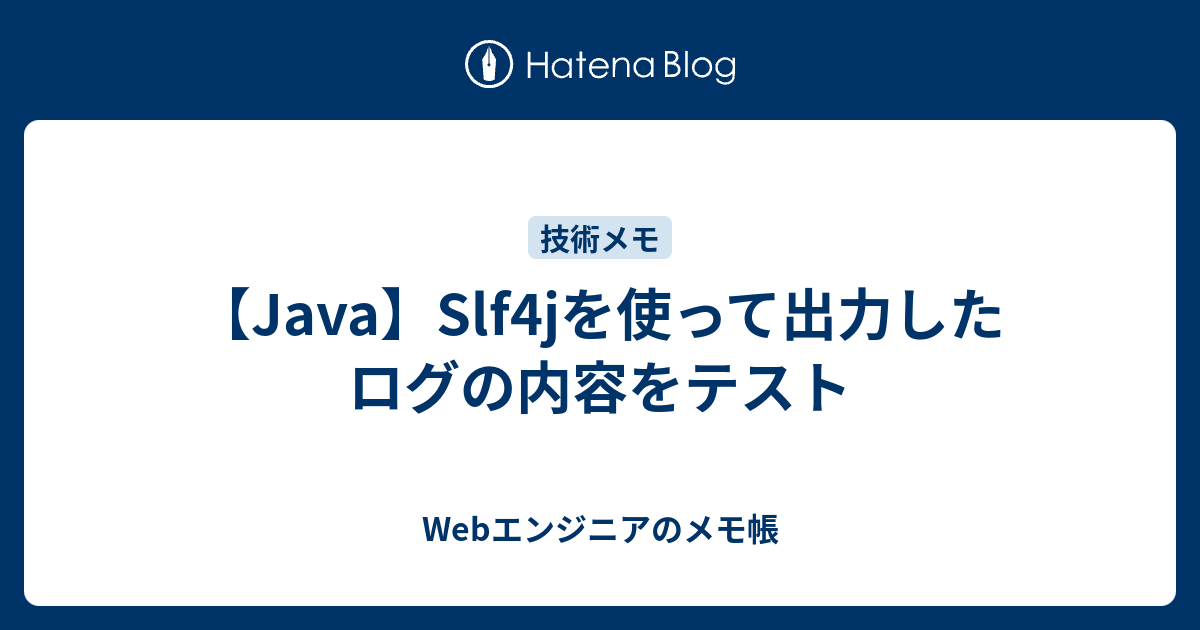 【Java】Slf4jを使って出力したログの内容をテスト - Webエンジニアのメモ帳