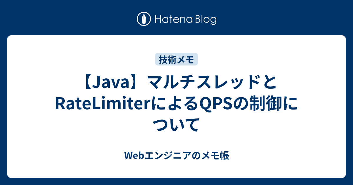 【Java】マルチスレッドとRateLimiterによるQPSの制御について - Webエンジニアのメモ帳