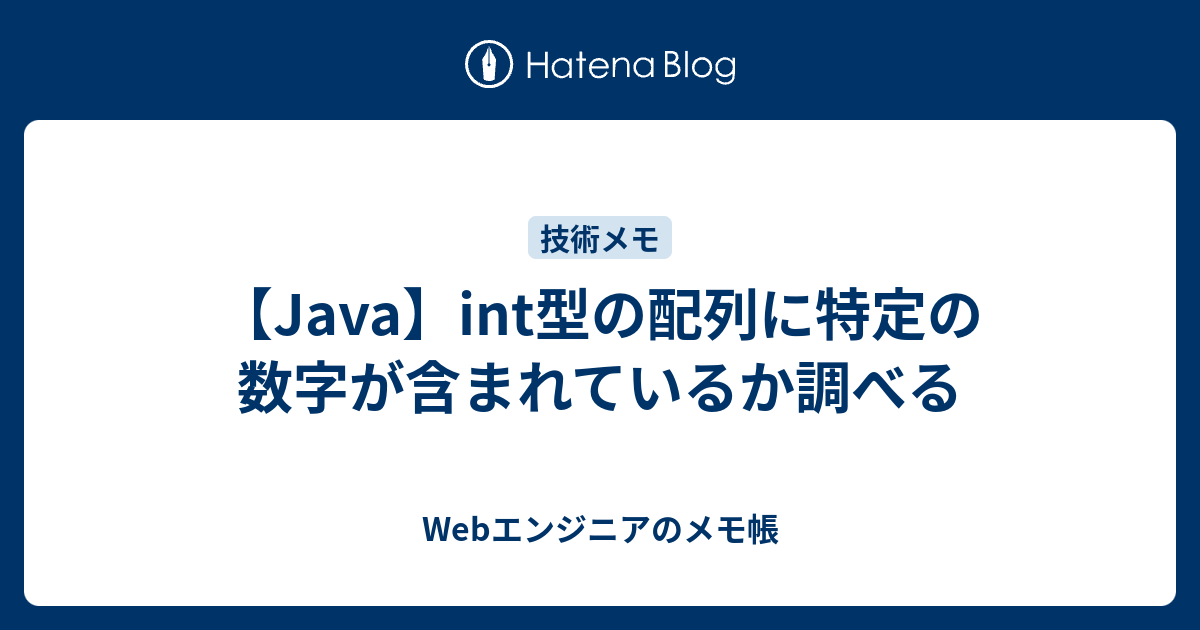 【Java】int型の配列に特定の数字が含まれているか調べる - Webエンジニアのメモ帳