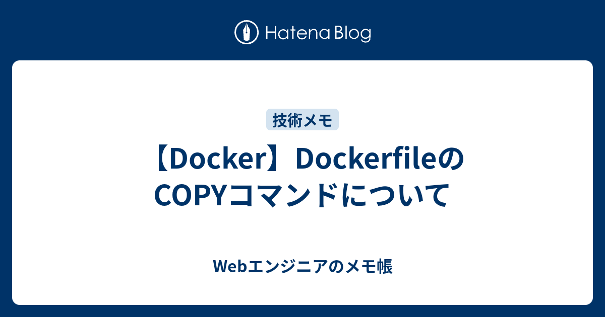 【Docker】DockerfileのCOPYコマンドについて - Webエンジニアのメモ帳