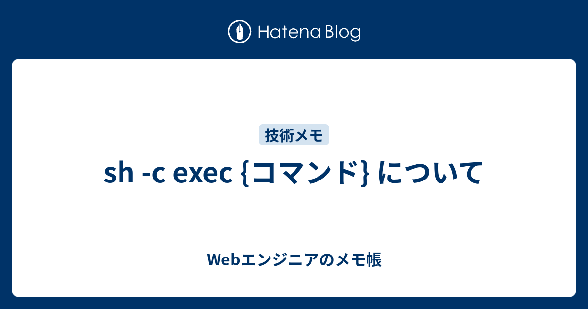 sh -c exec {コマンド} について - Webエンジニアのメモ帳