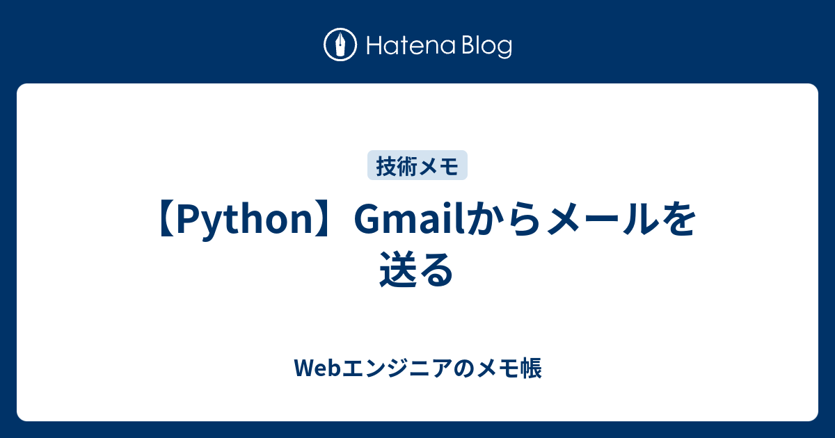 【Python】Gmailからメールを送る - Webエンジニアのメモ帳