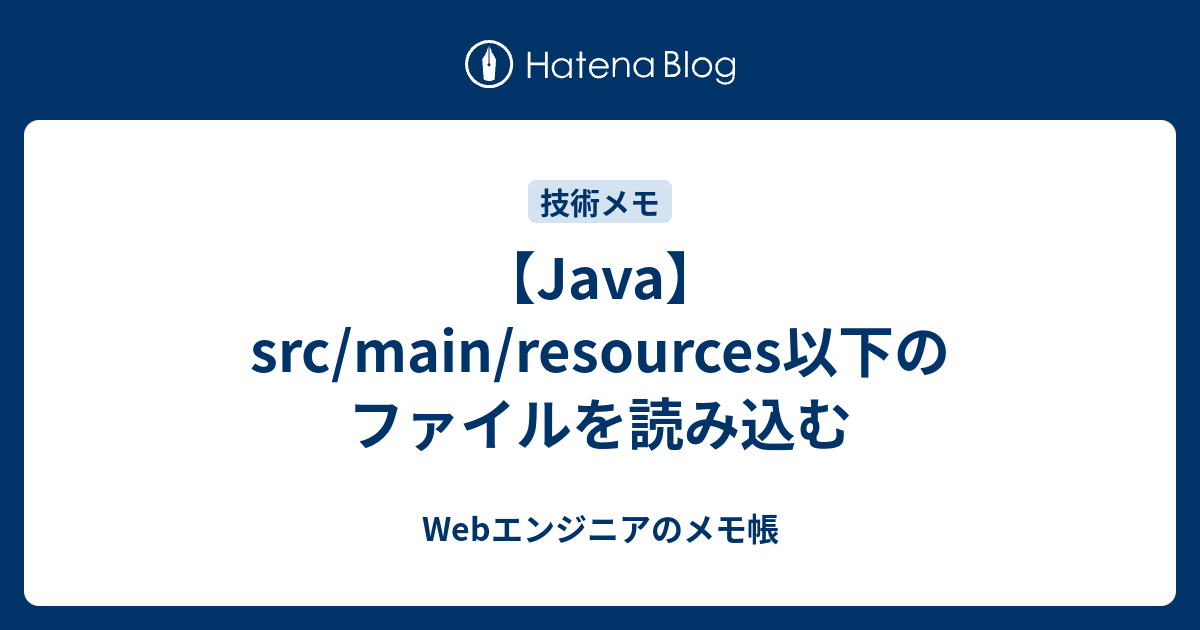 【Java】src/main/resources以下のファイルを読み込む - Webエンジニアのメモ帳