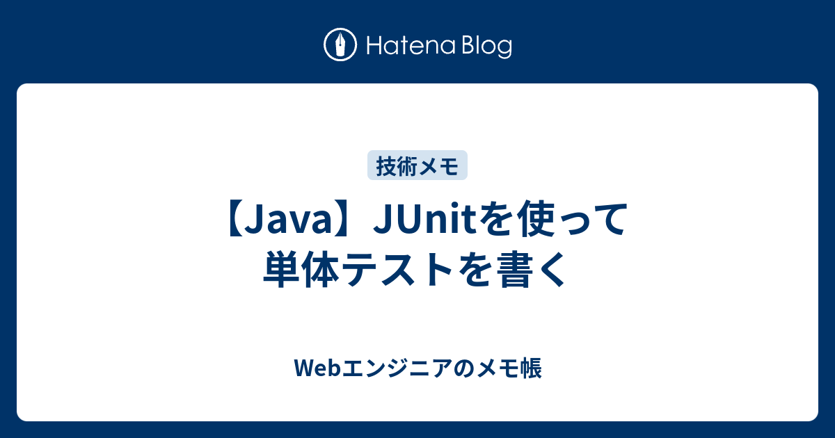 【Java】JUnitを使って単体テストを書く - Webエンジニアのメモ帳