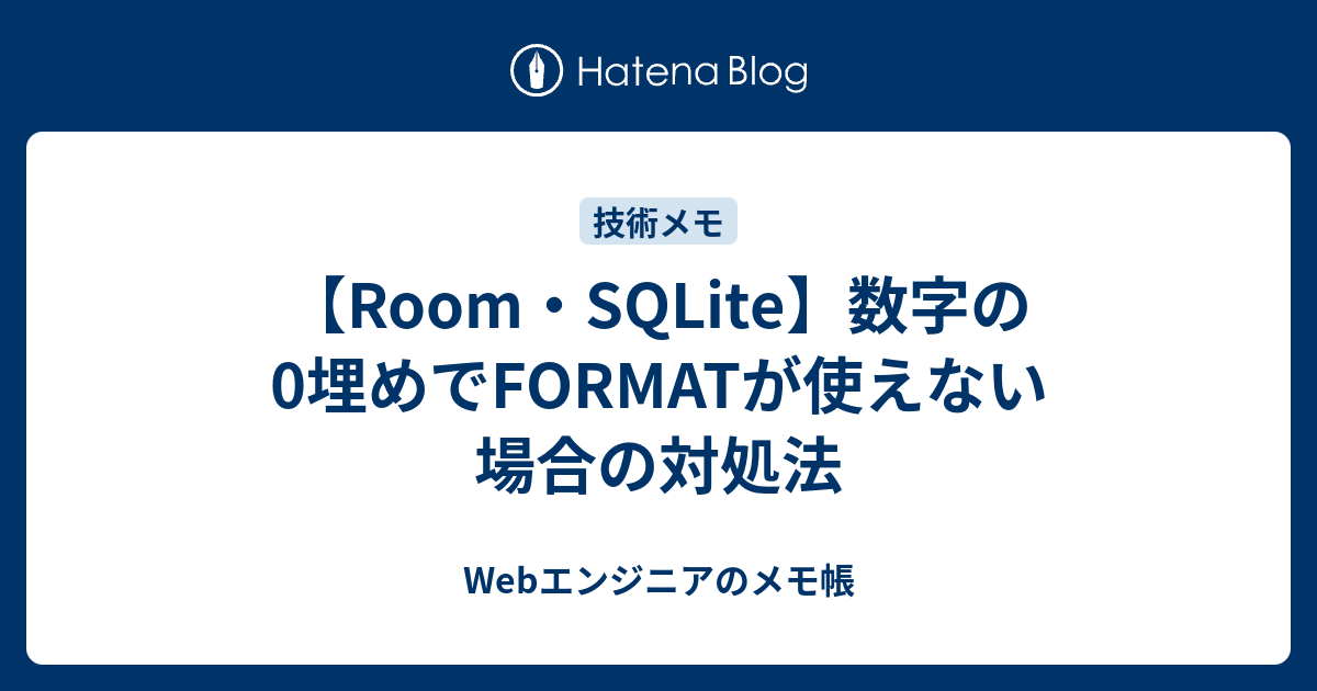 【Room・SQLite】数字の0埋めでFORMATが使えない場合の対処法 - Webエンジニアのメモ帳
