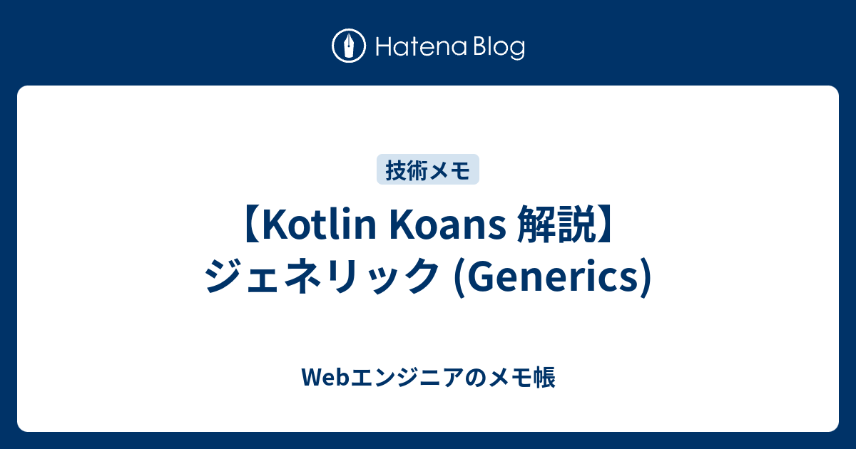 【Kotlin Koans 解説】ジェネリック (Generics) - Webエンジニアのメモ帳