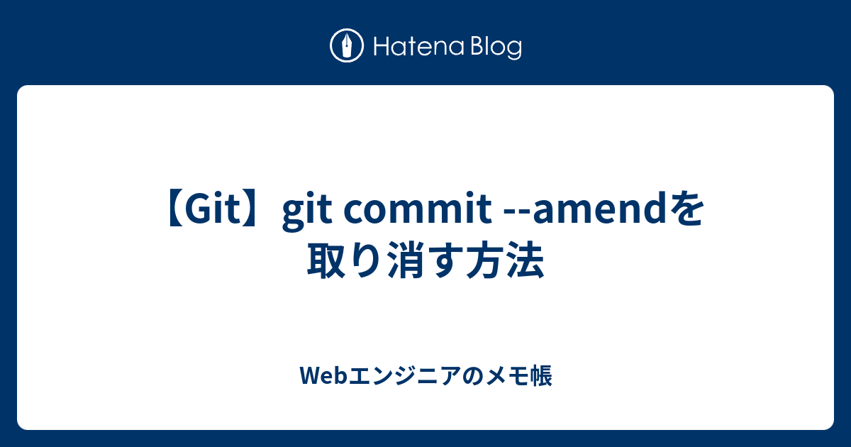 【Git】git commit --amendを取り消す方法 - Webエンジニアのメモ帳