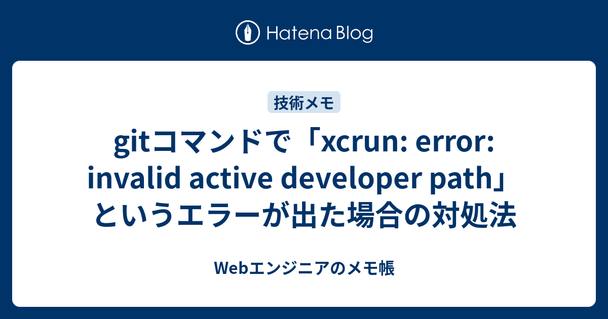 gitコマンドで「xcrun: error: invalid active developer path」というエラーが出た場合の対処法 ...