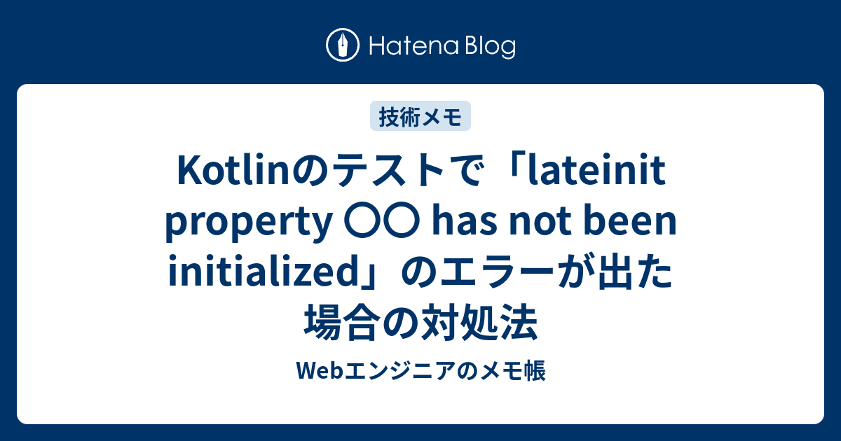 Kotlinのテストで「lateinit property 〇〇 has not been initialized」のエラーが出た場合の対処法 - Webエンジニアのメモ帳