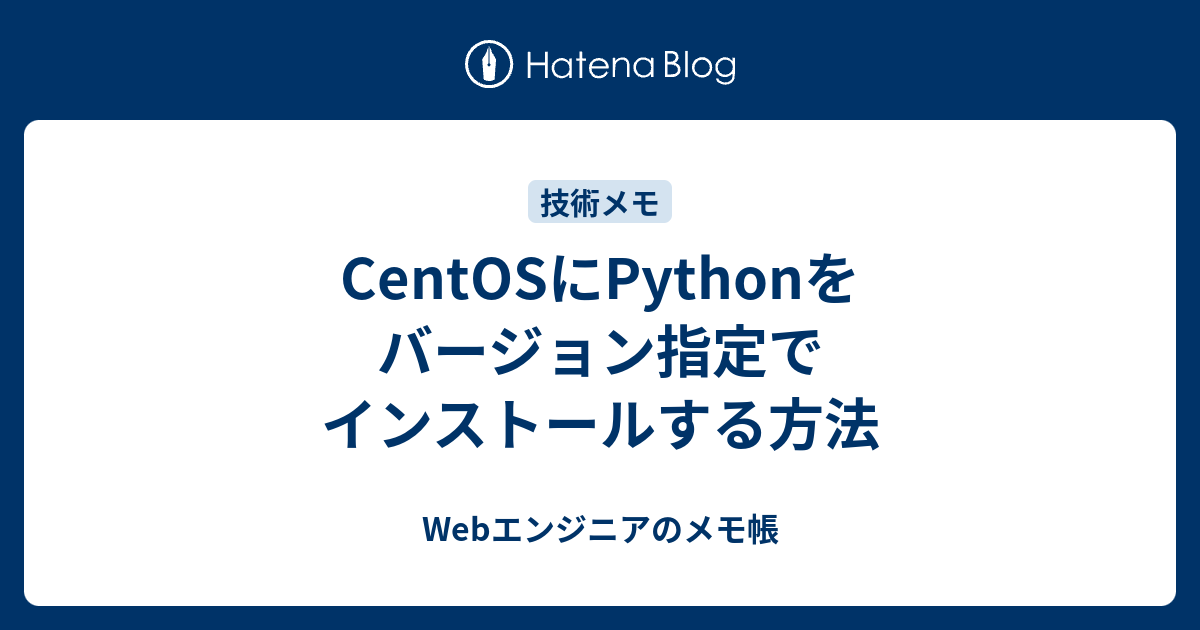 CentOSにPythonをバージョン指定でインストールする方法 - Webエンジニアのメモ帳
