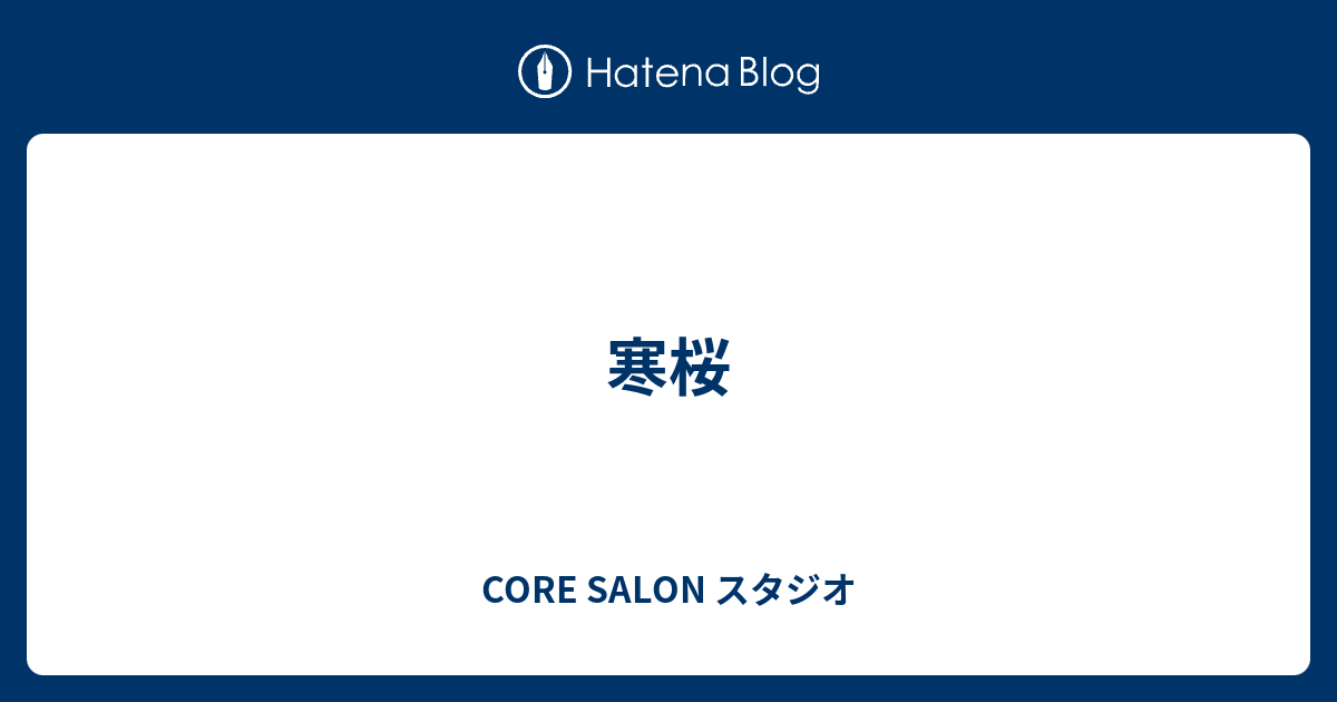 寒桜 - CORE SALON スタジオ