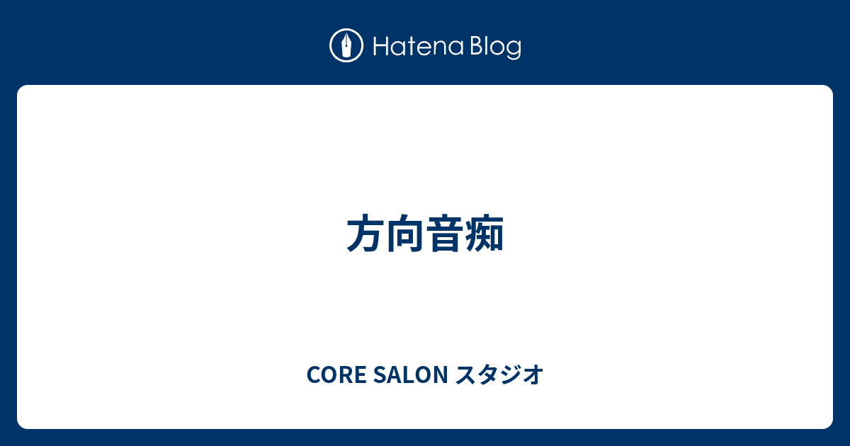 方向音痴 - CORE SALON スタジオ