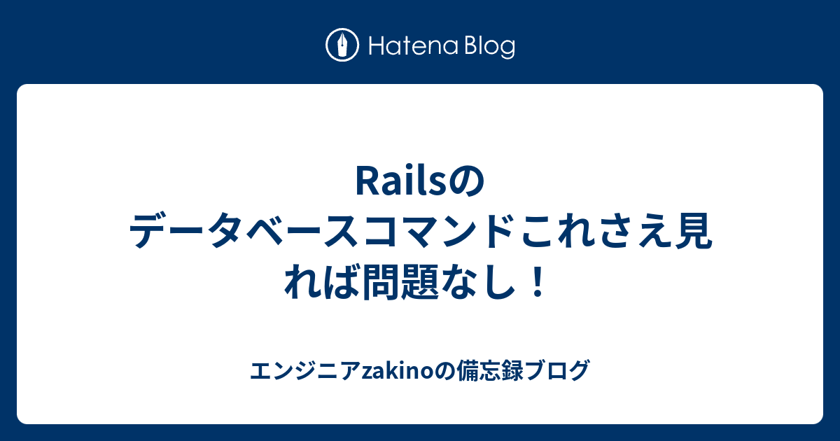 Railsのデータベースコマンドこれさえ見れば問題なし！ - エンジニアzakinoの備忘録ブログ