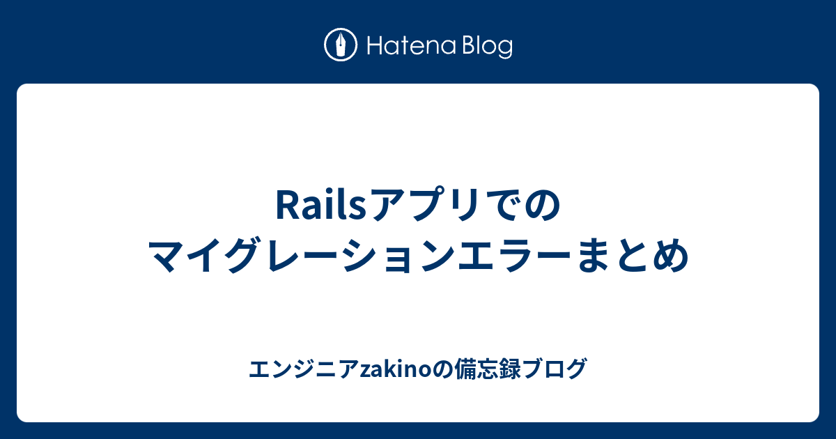 Railsアプリでのマイグレーションエラーまとめ - エンジニアzakinoの備忘録ブログ