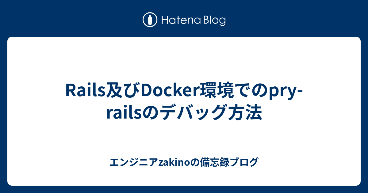 Rails及びDocker環境でのpry-railsのデバッグ方法 - エンジニアzakinoの備忘録ブログ