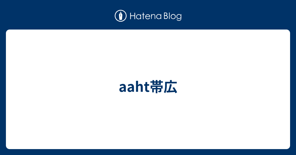 aaht帯広