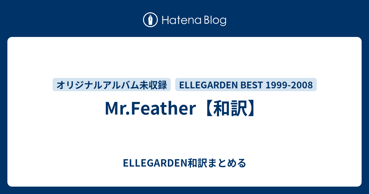 Mr.Feather【和訳】 - ELLEGARDEN和訳まとめる