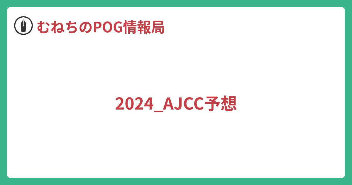 2024_AJCC予想 - むねちのPOG情報局