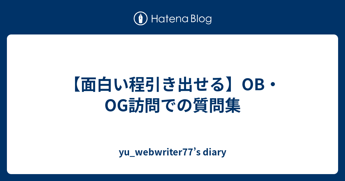 【面白い程引き出せる】OB・OG訪問での質問集 - yu_webwriter77’s diary