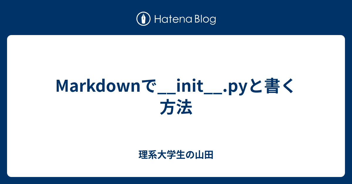 Markdownで__init__.pyと書く方法 - 理系大学生の山田