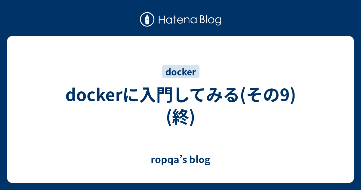 dockerに入門してみる(その9)(終) - ropqa’s blog