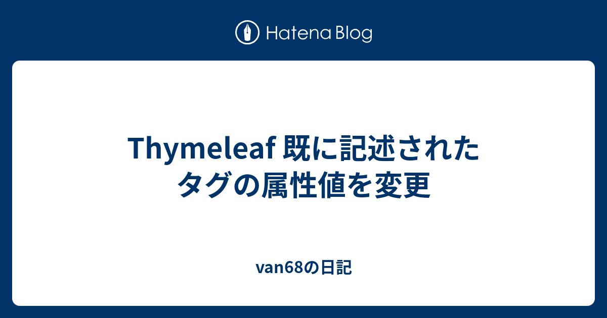 Thymeleaf 既に記述されたタグの属性値を変更 - van68の日記
